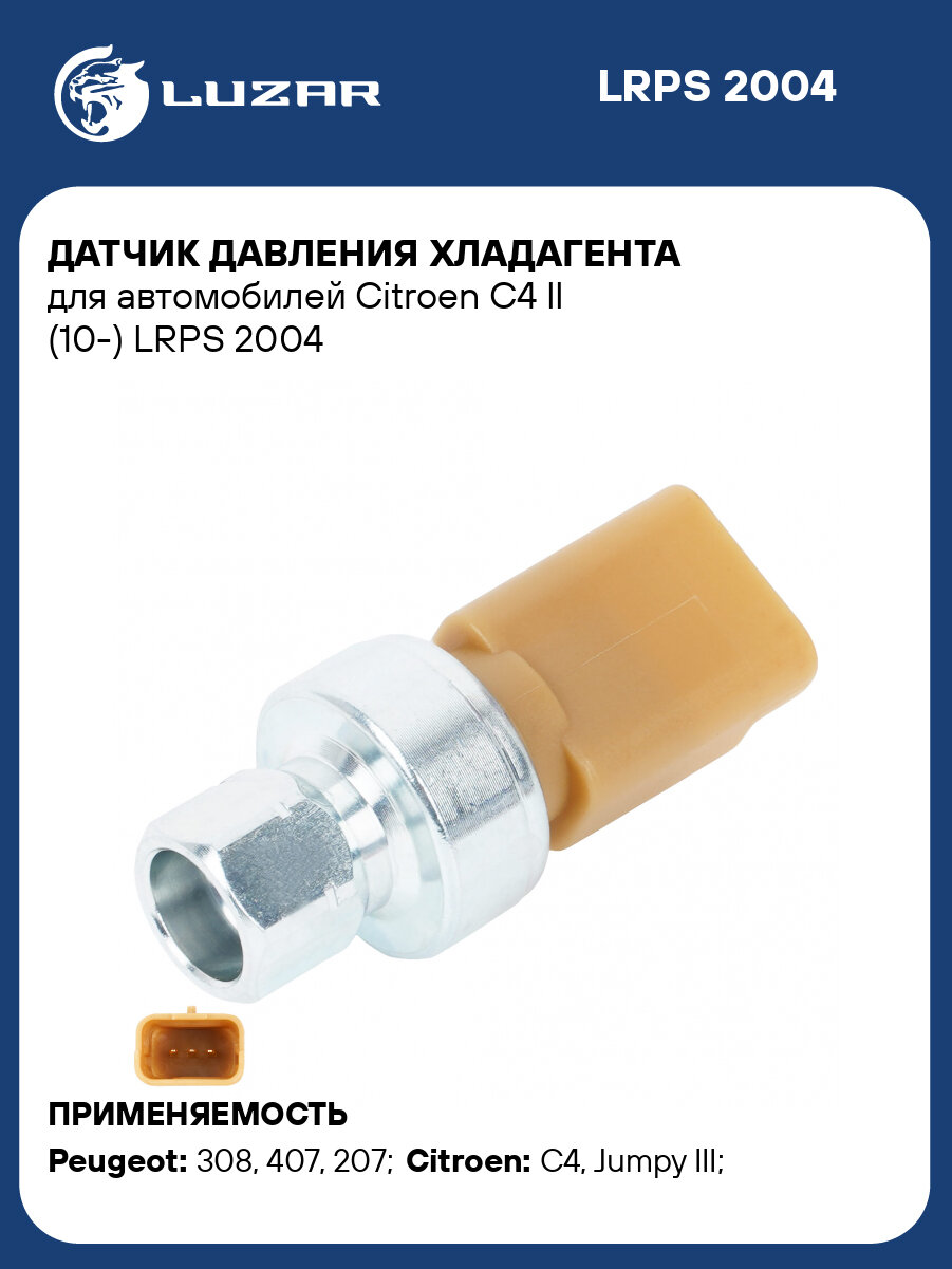 Датчик давления хладагента для автомобилей Citroen C4 II (10-) LRPS 2004 LUZAR
