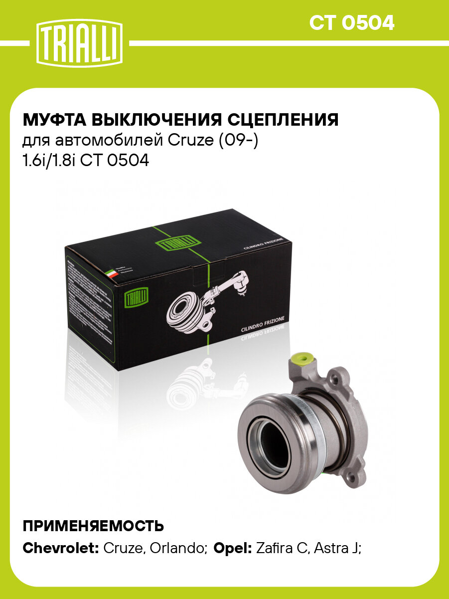 Муфта выключения сцепления для автомобилей Cruze (09-) 1.6i, 1.8i CT 0504 TRIALLI
