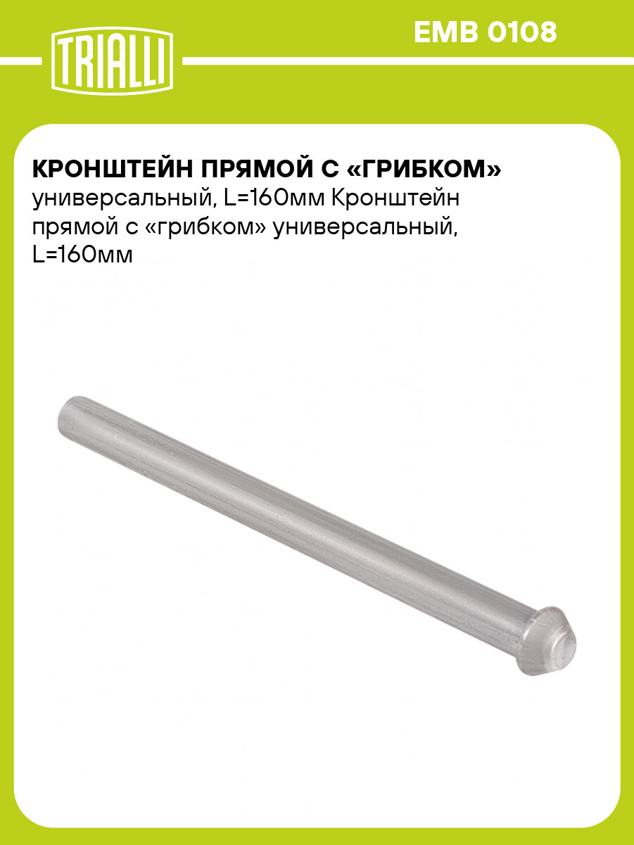 Кронштейн прямой с «грибком» универсальный, L=160мм EMB 0108 TRIALLI