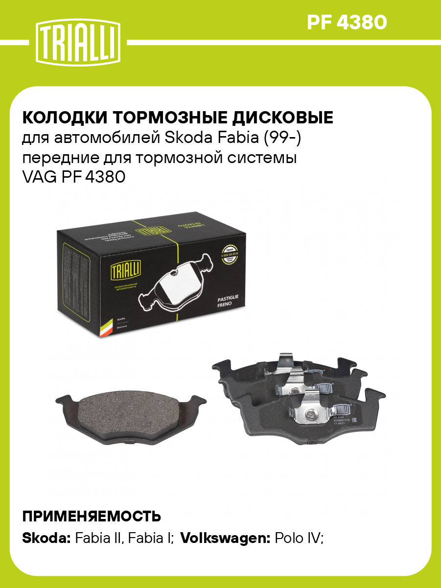 Колодки тормозные дисковые передние для автомобилей Skoda Fabia (99-) для тормозной системы VAG PF 4380 TRIALLI