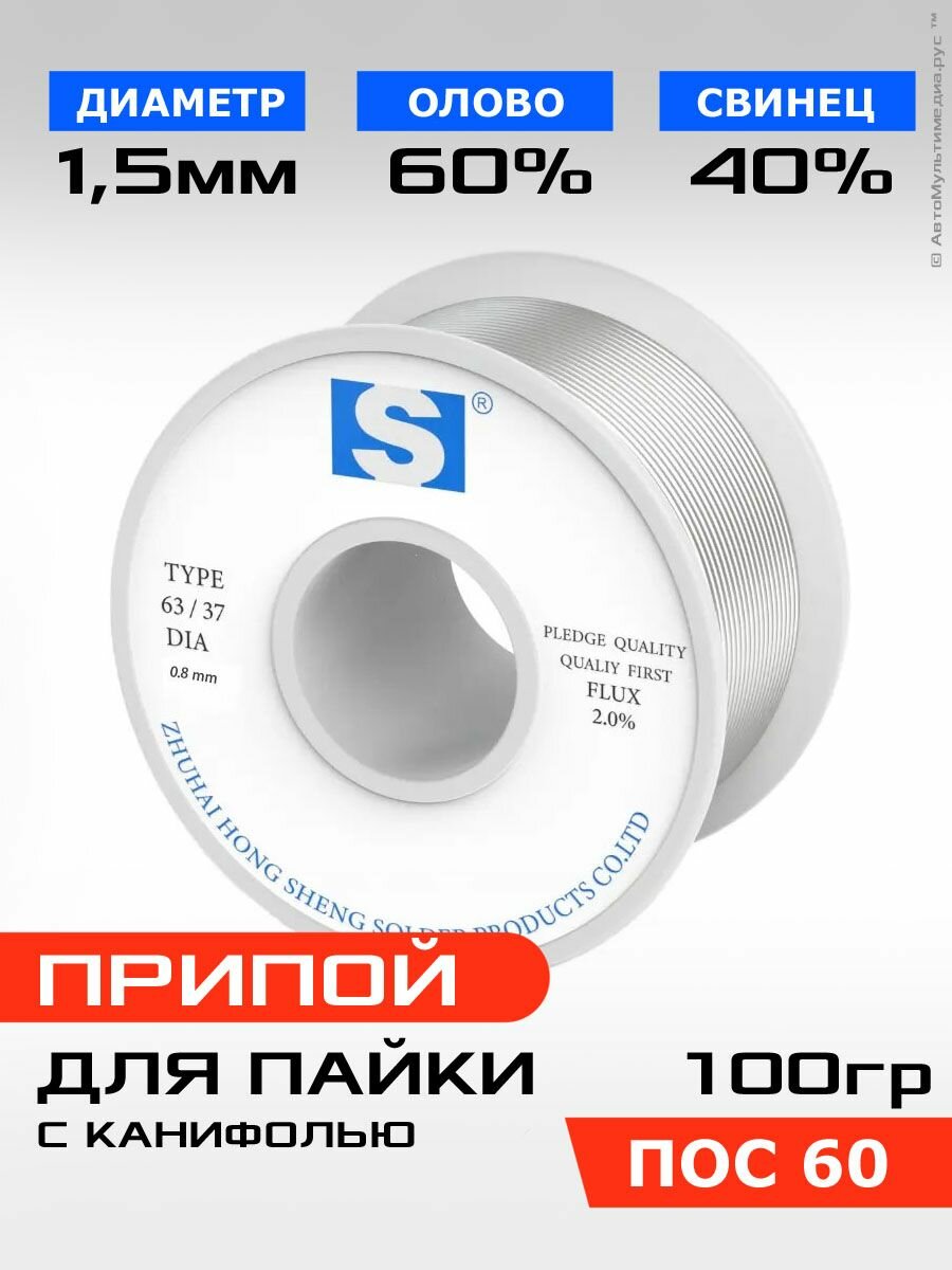 Припой для пайки с флюсом 100гр, 60/40, 1,5мм ПОС60 с припоем