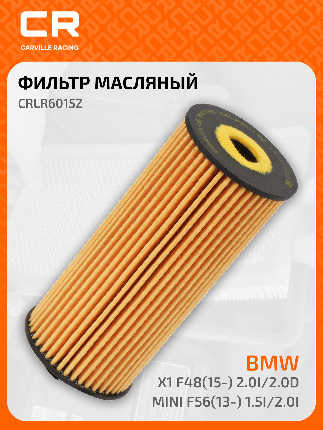 Фильтр масляный для автомобилей BMW (2, X1, i8) MINI / БМВ, Мини CARVILLE RACING CRLR6015Z