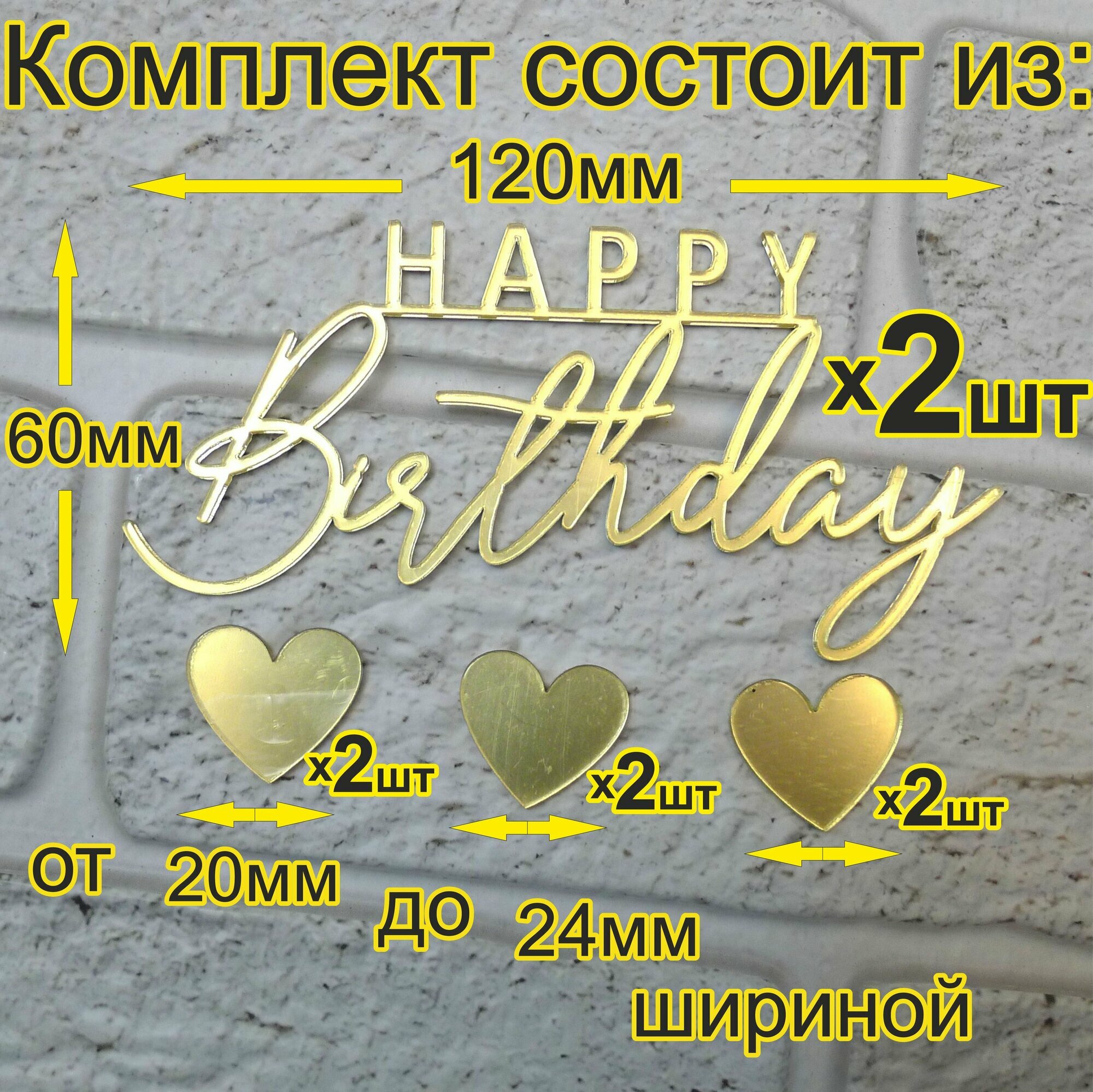 Топпер для торта; Happy Birthday 2шт + 6шт сердечки. Золотой зеркальный акрил.