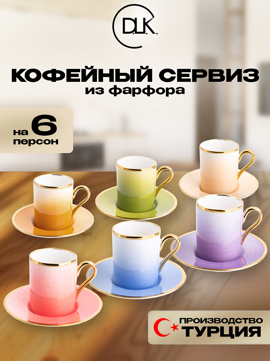 Кофейный сервиз 6 чашек и блюдец фарфор ДЛК, разноцветный, 6 персон