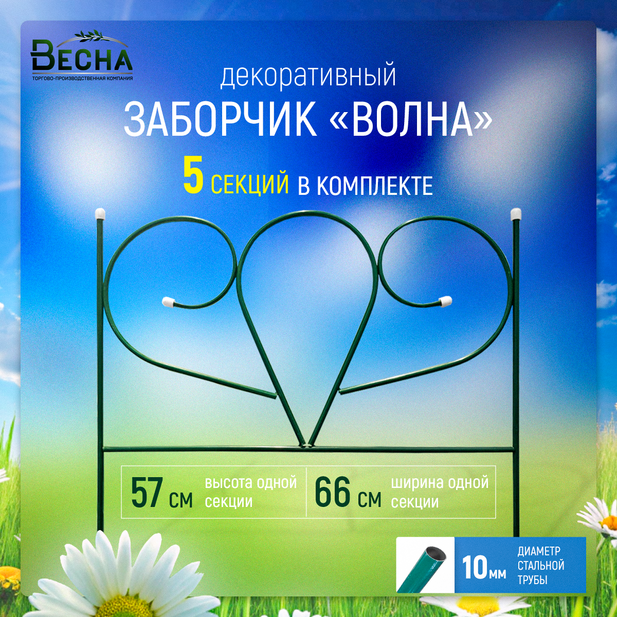 Забор декоративный для сада "Волна", комплект из 5 секций, длина 3,3м, забор металлический секционный, заборчик
