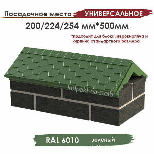 Полимерпесчаный парапет под мягкую черепицу на 1 кирпич 200/224/254х500мм, зеленый