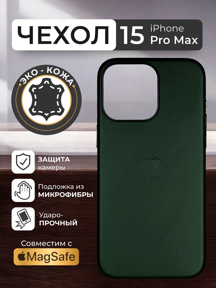 Кожаный чехол на айфон 15 про макс MagSafe/ Apple iPhone 15 Pro Max с защитой камеры