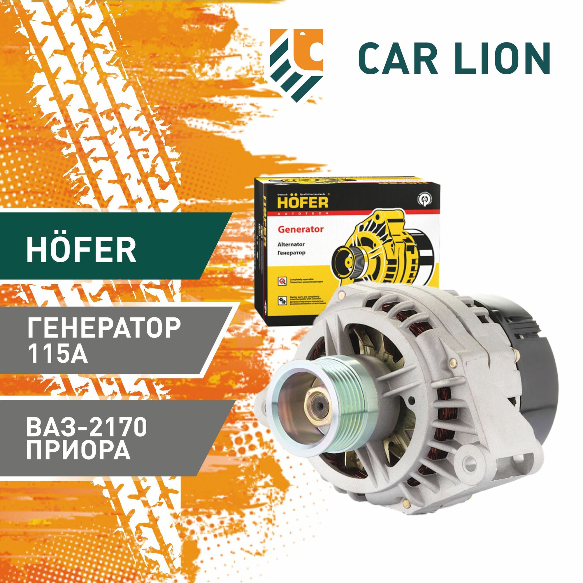 Генератор Hofer ВАЗ-2170 Приора 115А