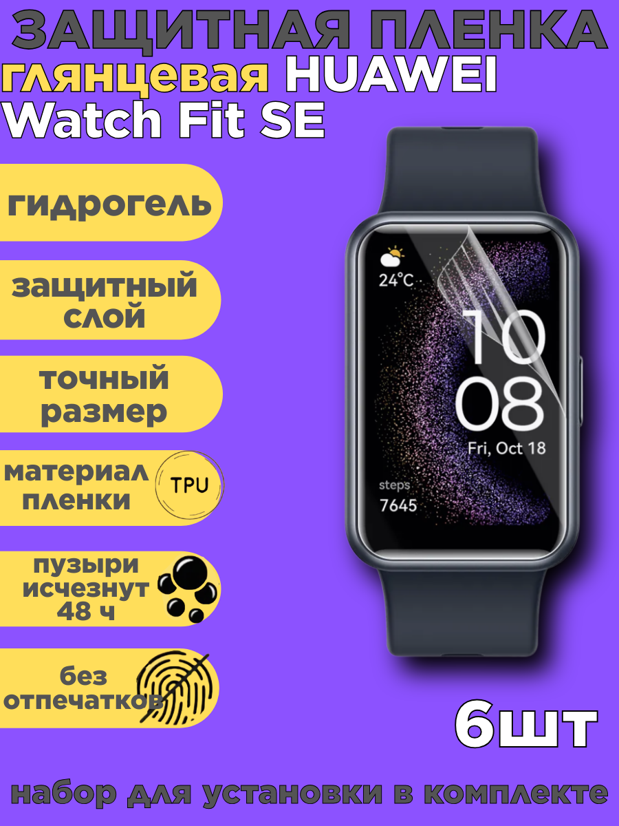 Комплект 6 шт. Защитная пленка на HUAWEI Watch Fit SE , глянцевая