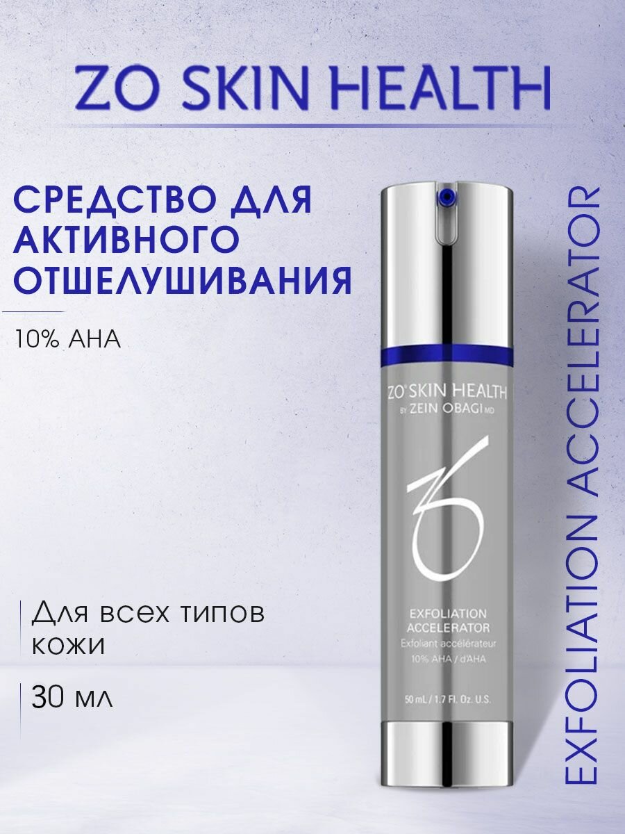 ZO Skin Health by Zein Obagi Средство для активного отшелушивания, 30 мл Exfoliation Accelerator 10% AHA