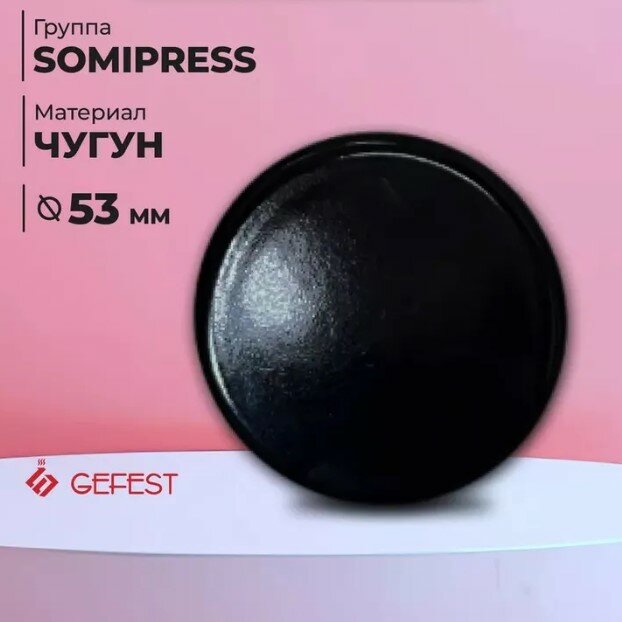 Крышка малого рассекателя плиты Gefest, d-53