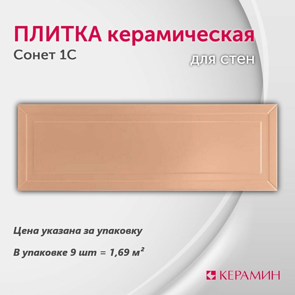 Плитка керамическая Сонет 1С 75x25 см 1,69 м. кв.