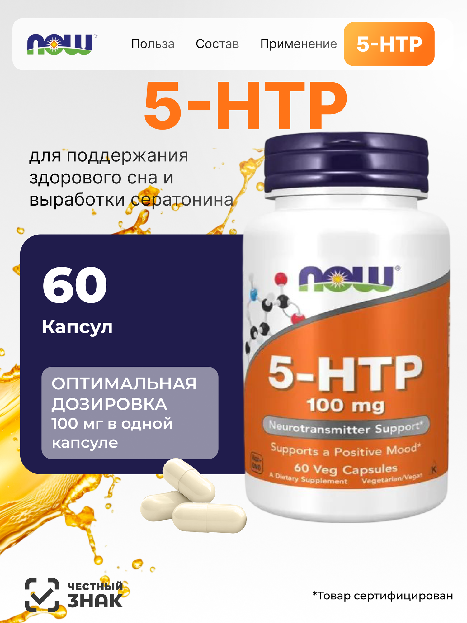 Нау Фудс 5-НТР 5-гидрокситриптофан 100 мг. NOW 5-HTP 100 мг, 60 капс. БАД Капсулы массой 440 мг