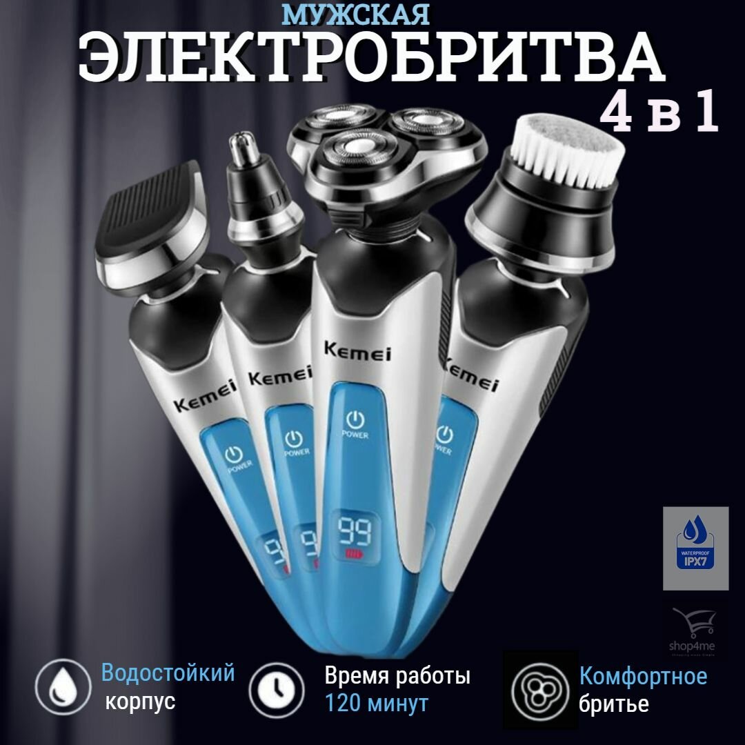 Беспроводная электробритва для мужчин 4в1 / Водостойкая / Мужская электробритва беспроводная