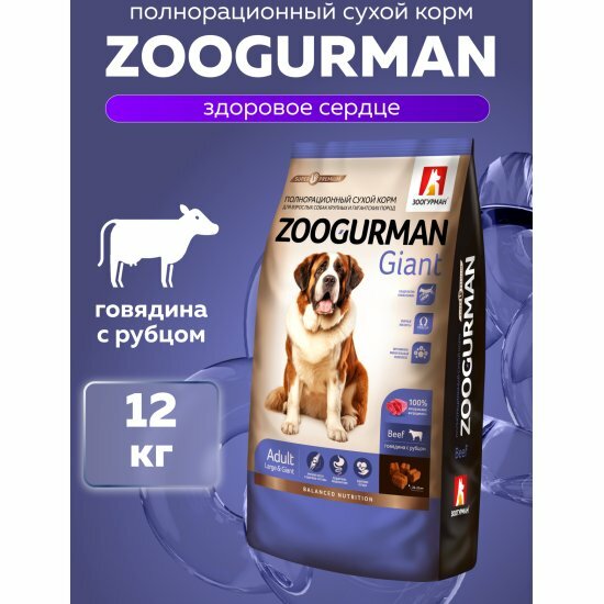 Корм сухой Зоогурман Giant, полнорационный для собак крупных и гигантских пород, Говядина с рубцом/Beef 12 кг