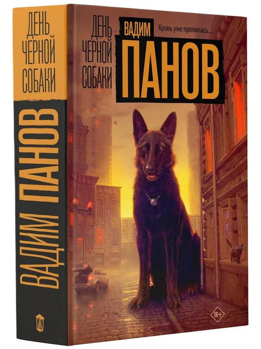 Вадим Панов. День черной собаки