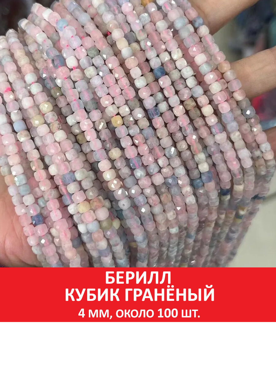 Берилл кубик гранёный 4 мм, бусины на нитке ( около 100 шт )