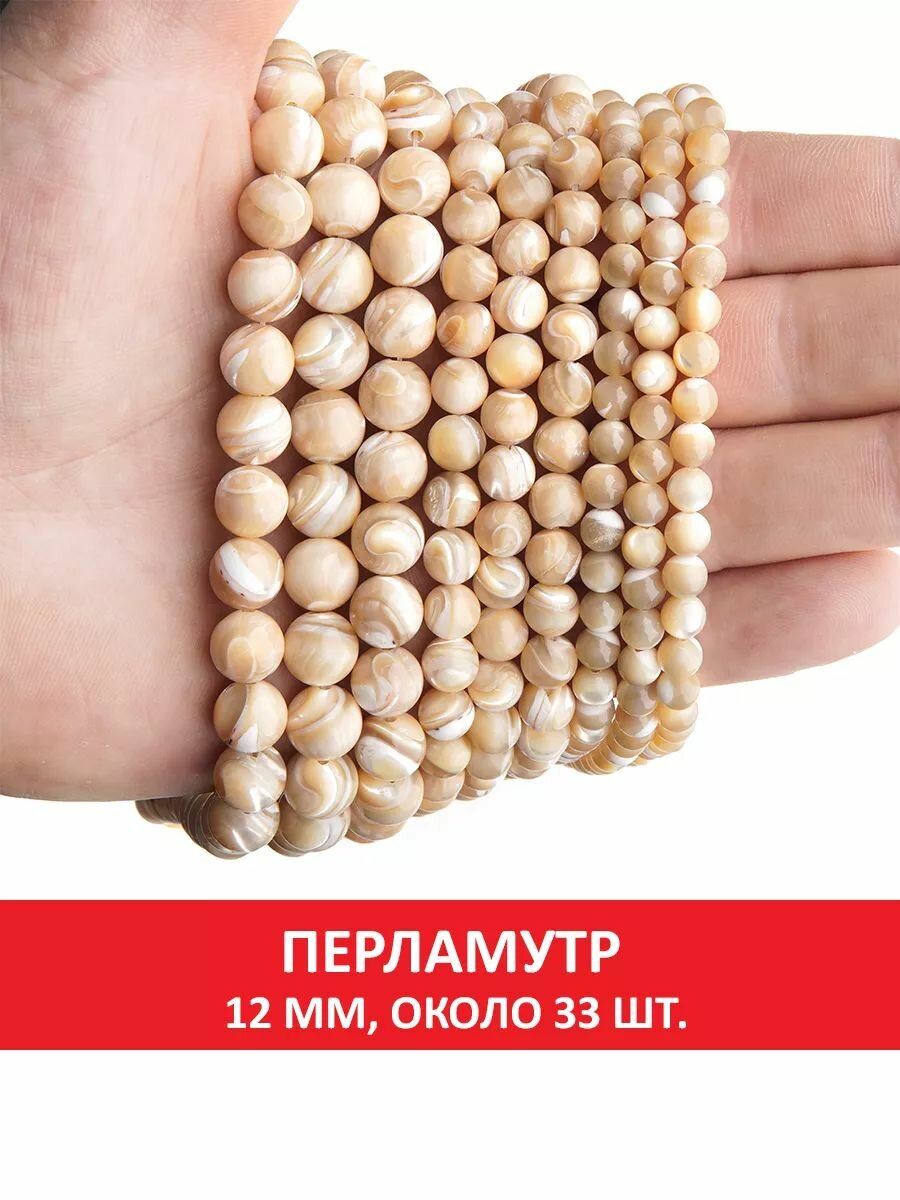 Перламутр 12 мм, бусины из натурального камня на нитке (около 33 шт)