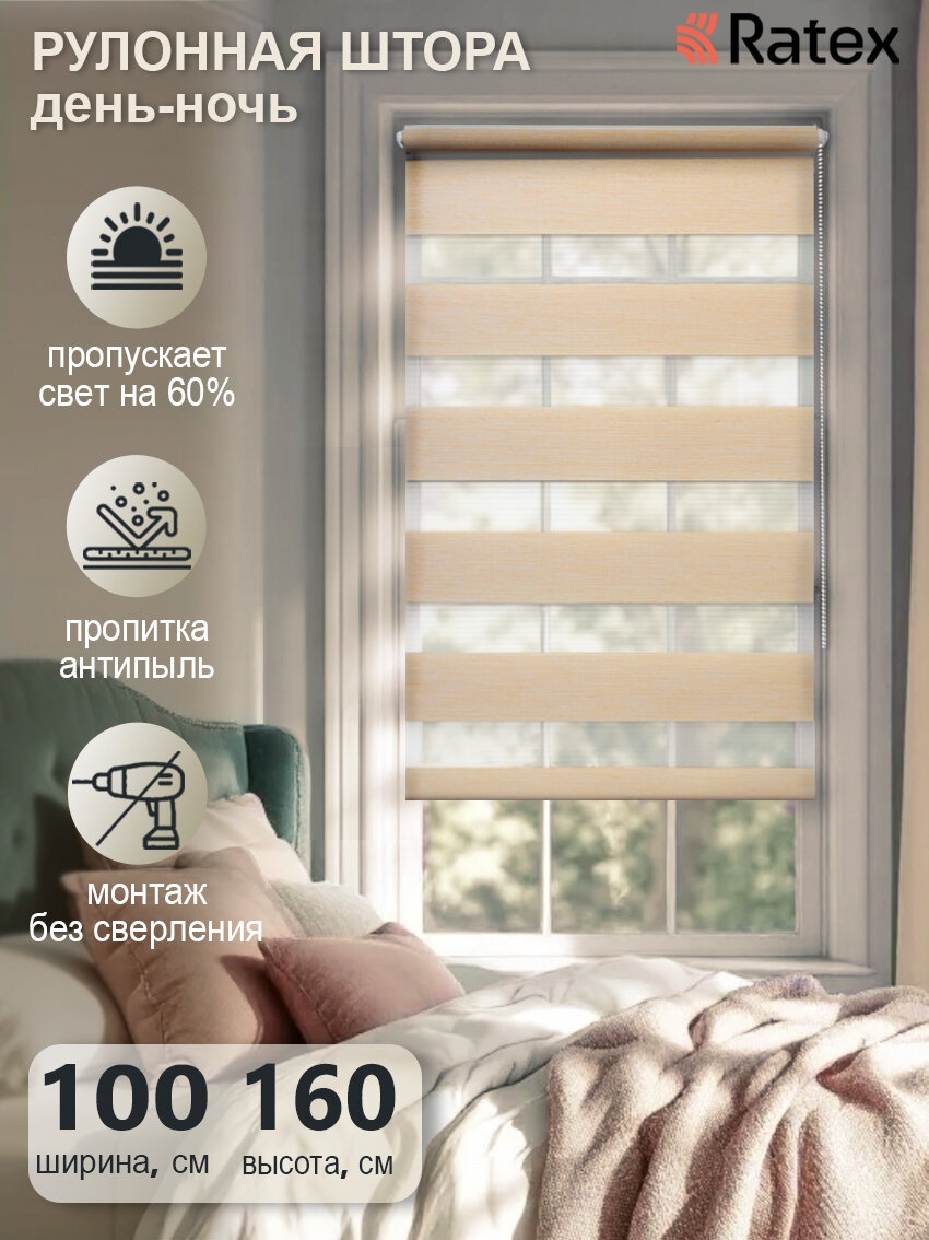 Рулонная штора с эффектом "день-ночь" Шарлотта 100х160 см, цвет бежевый