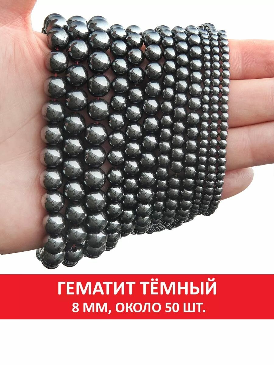 Гематит тёмный 8 мм, бусины из натурального камня на нитке (около 50 шт)