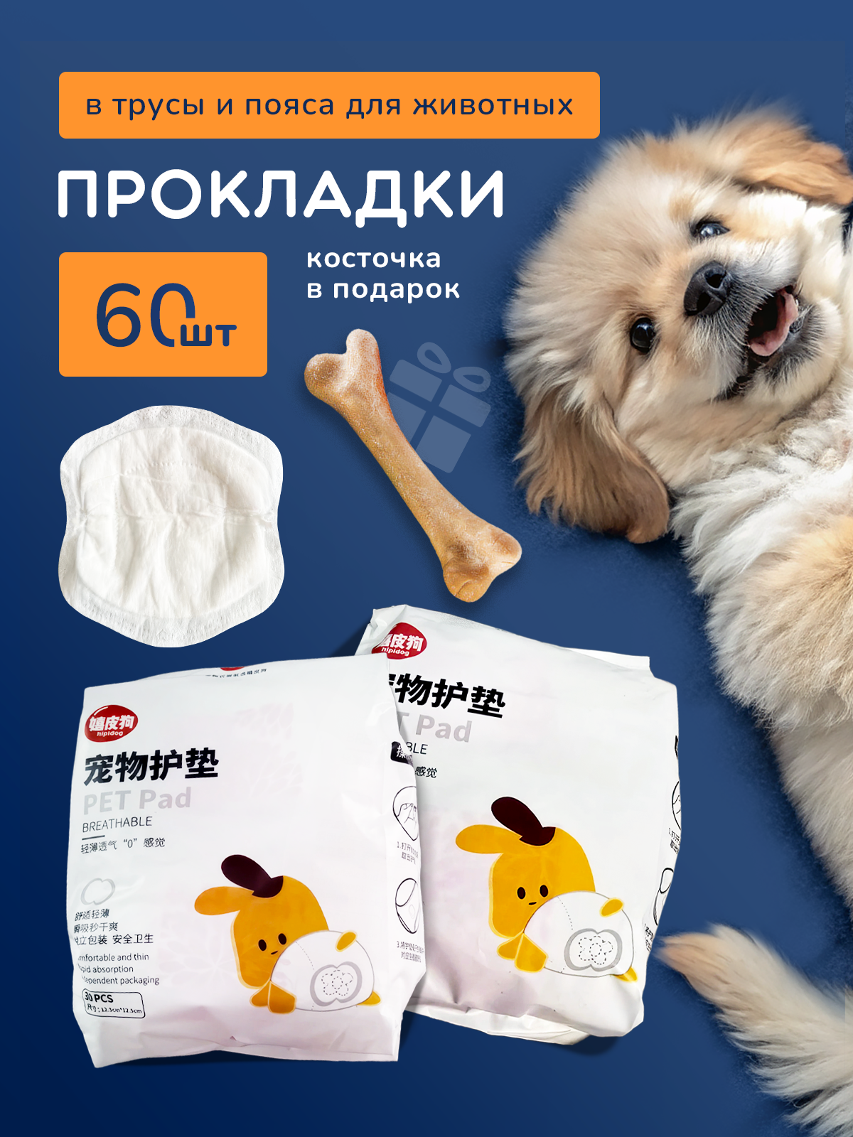 Прокладки для собак 60 шт, гигиенические, на время течки, в трусы и пояса