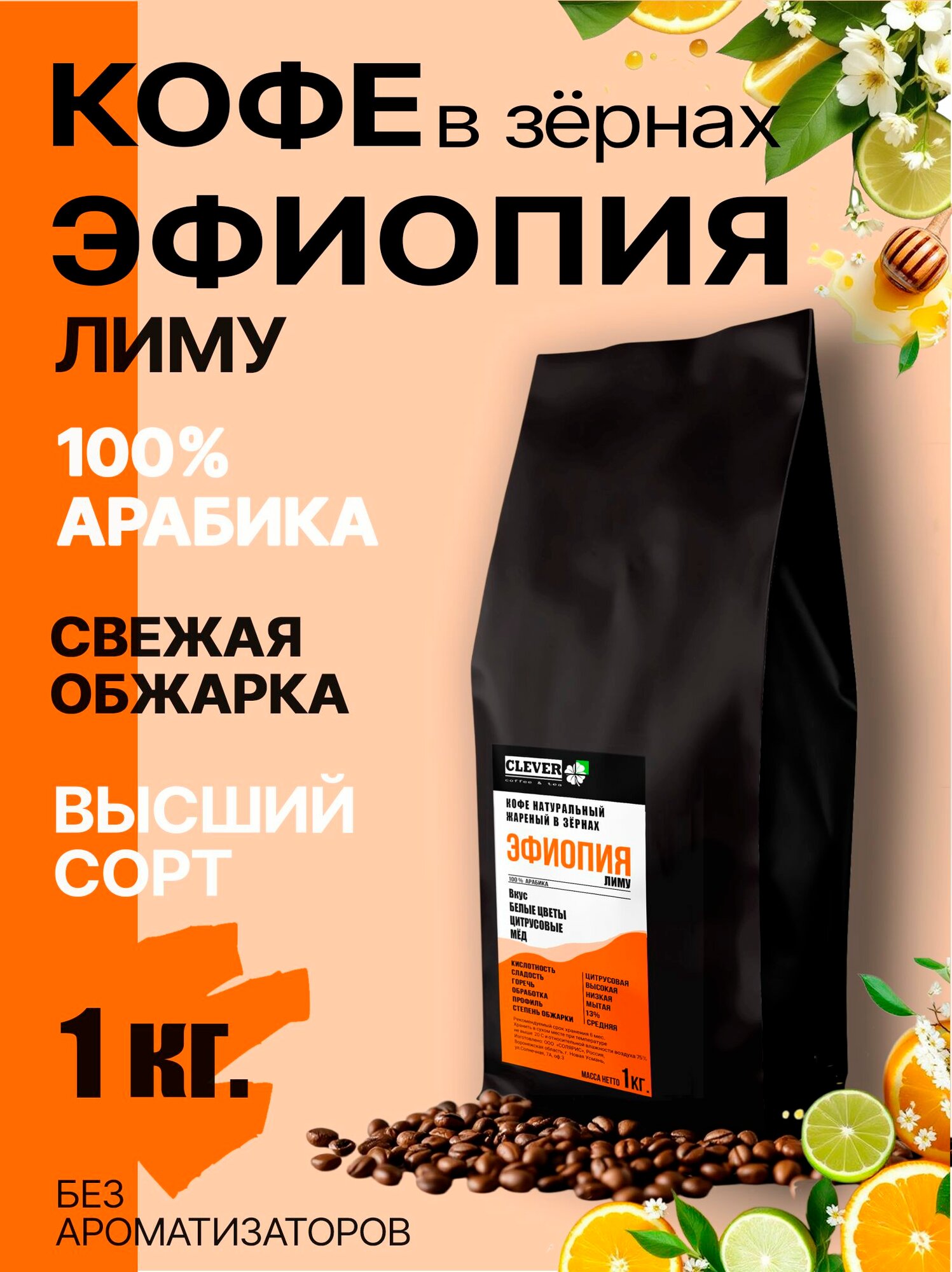 Кофе в зернах 1 кг, 100% Арабика, Эфиопия, Clever coffee, средняя обжарка