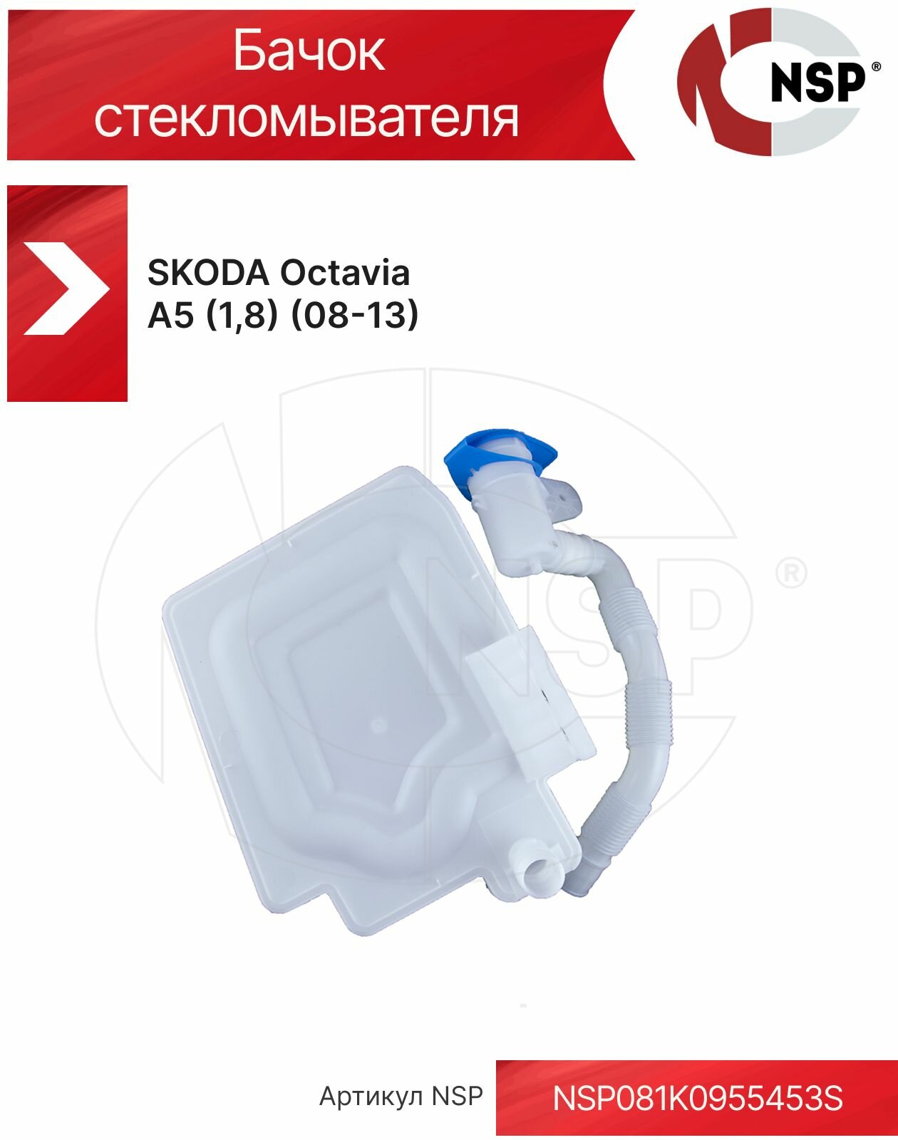 Бачок стеклоомывателя SKODA Octavia A5 (1,8) 2008 - 2013 Шкода Октавиа А5