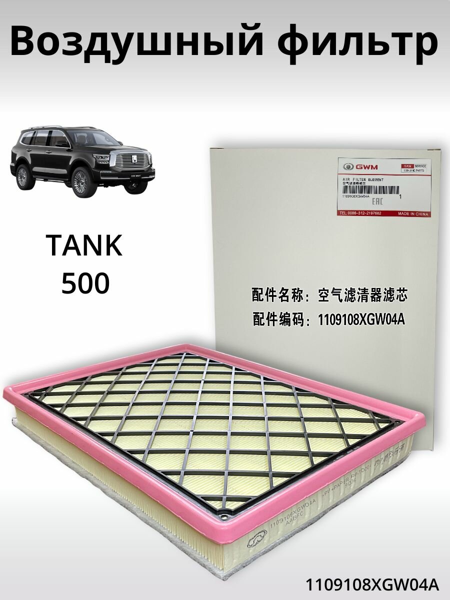 Фильтр воздушный Tank 500 / Танк 500 / мотор 3.0T / 1109108XGW04A