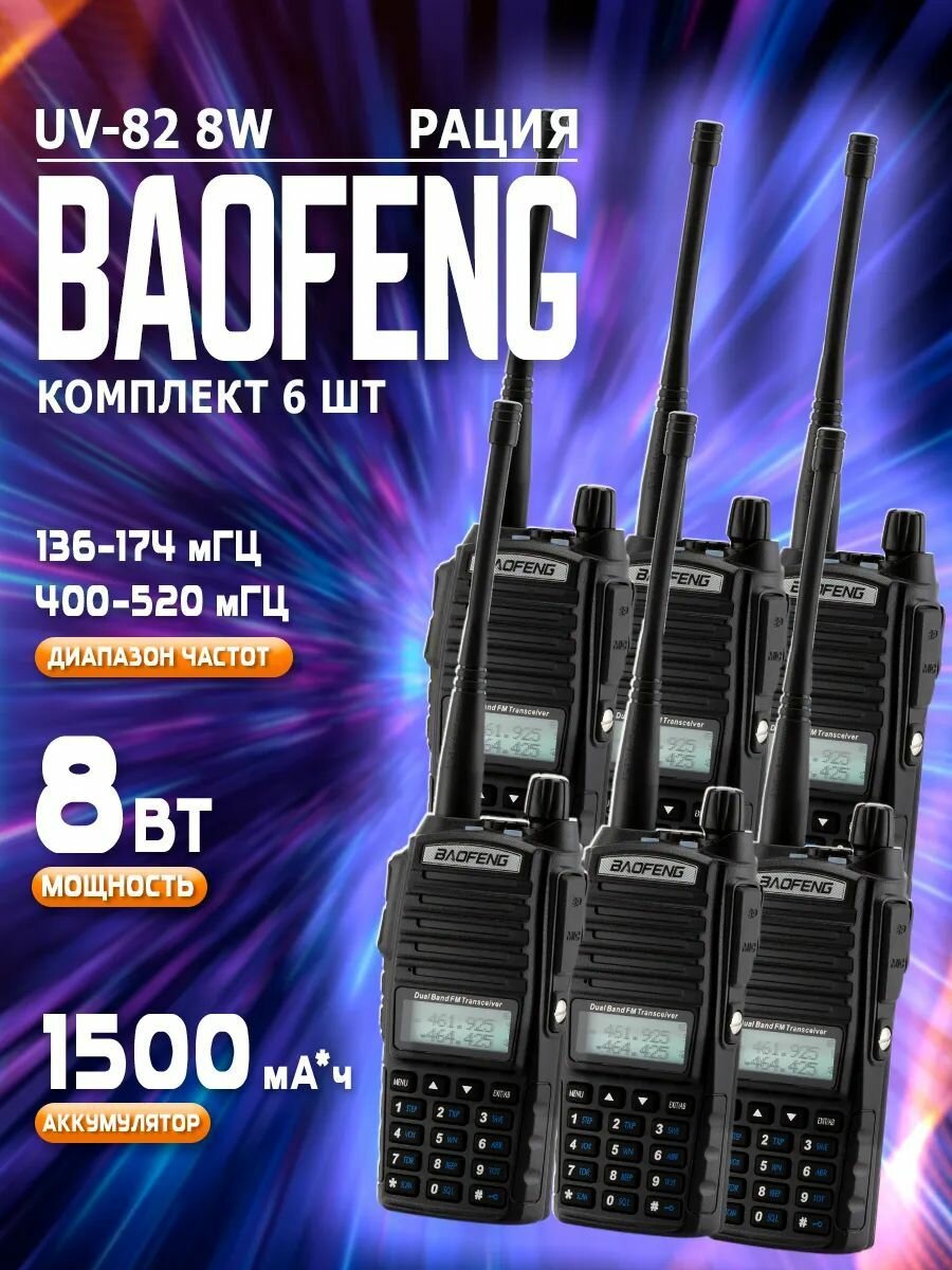 Комплект раций Baofeng UV-82 8W (6шт)