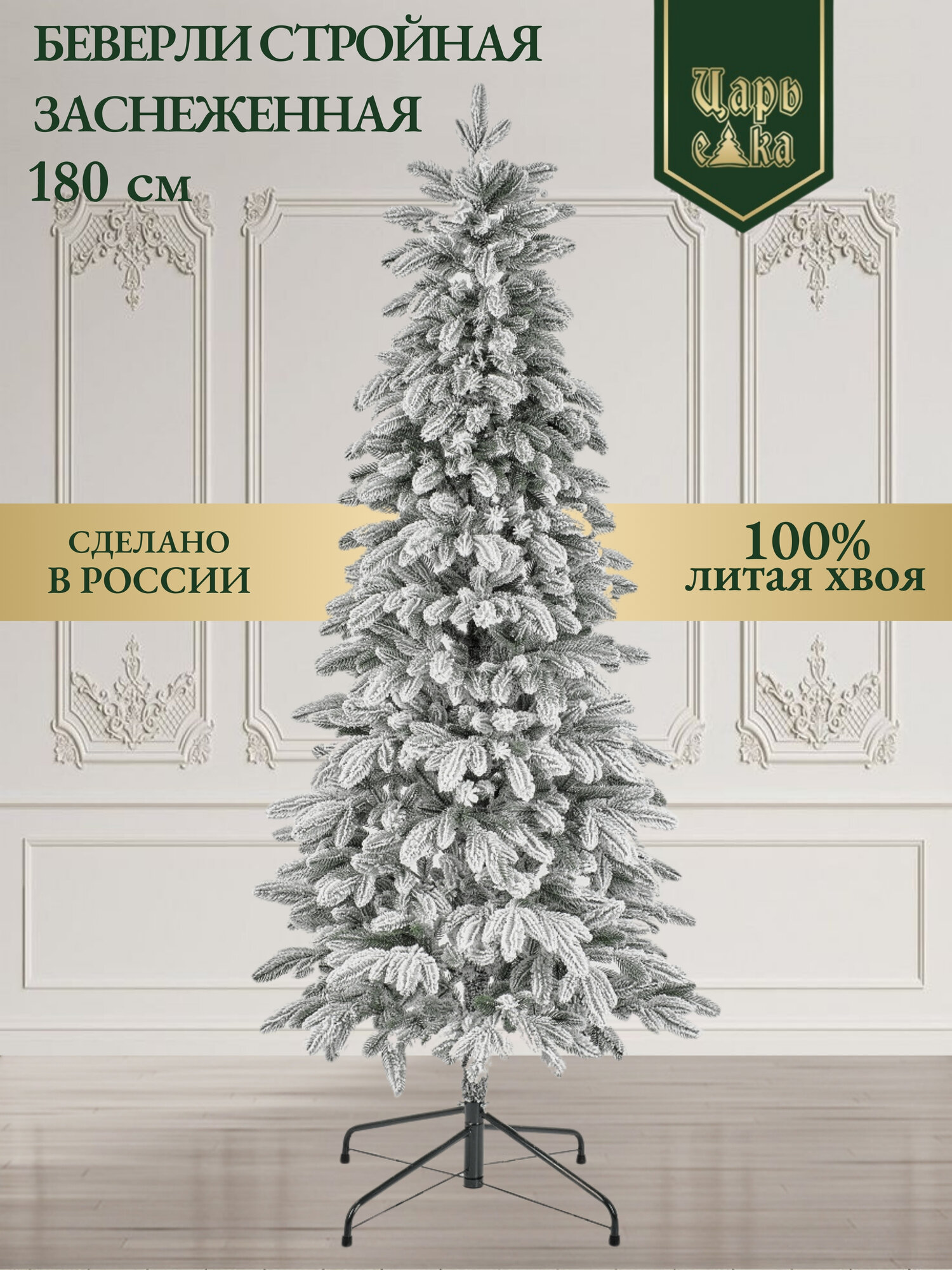 Ель искусственная Царь Елка Беверли стройная заснеженная 180см, литая, новогодняя