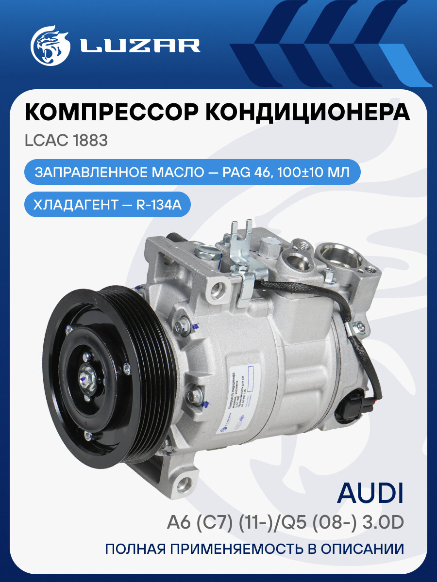 Компрессор кондиционера для автомобилей Audi A6 (C7) (11-)/Q5 (08-) 3.0D LCAC 1883 LUZAR