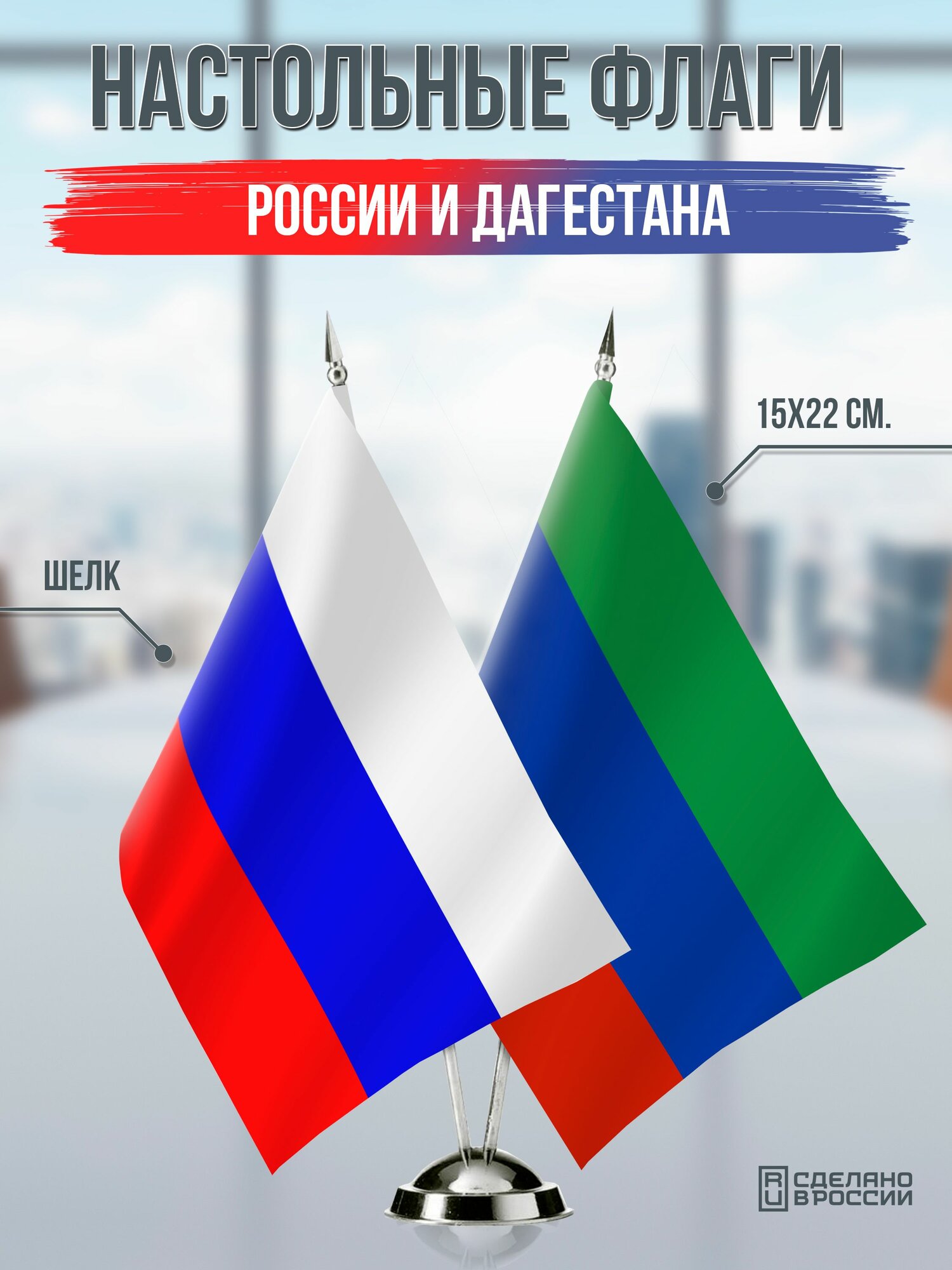 Настольные флаги России и Дагестана