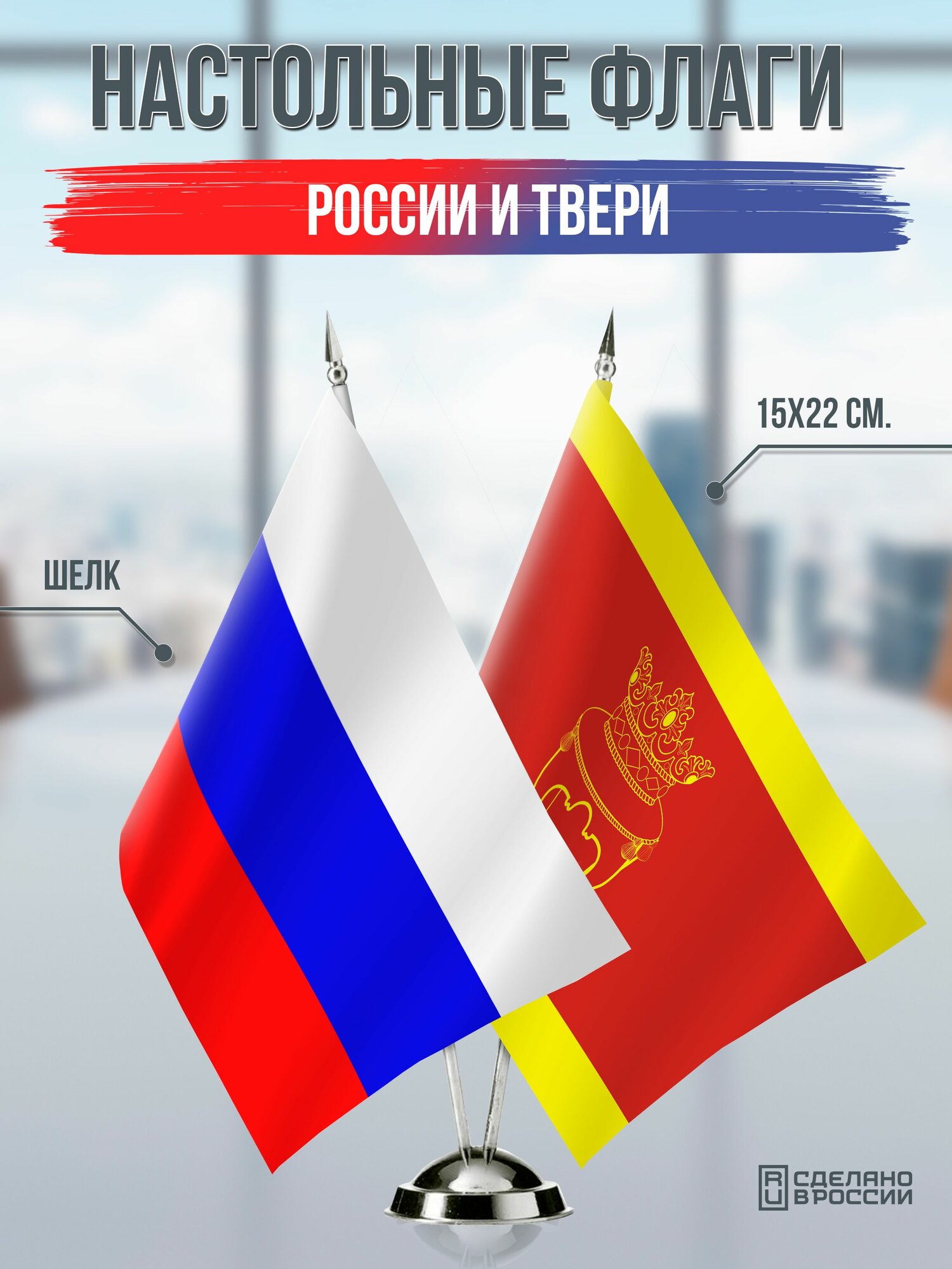 Настольные флаги России и Твери