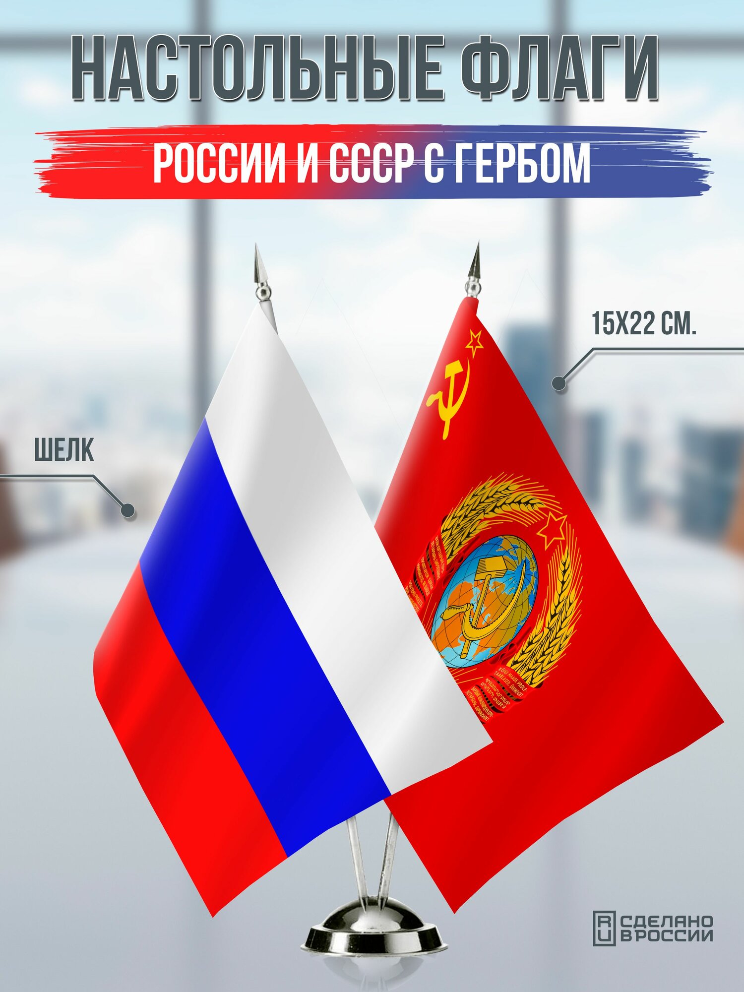 Настольные флаги России и СССР с гербом
