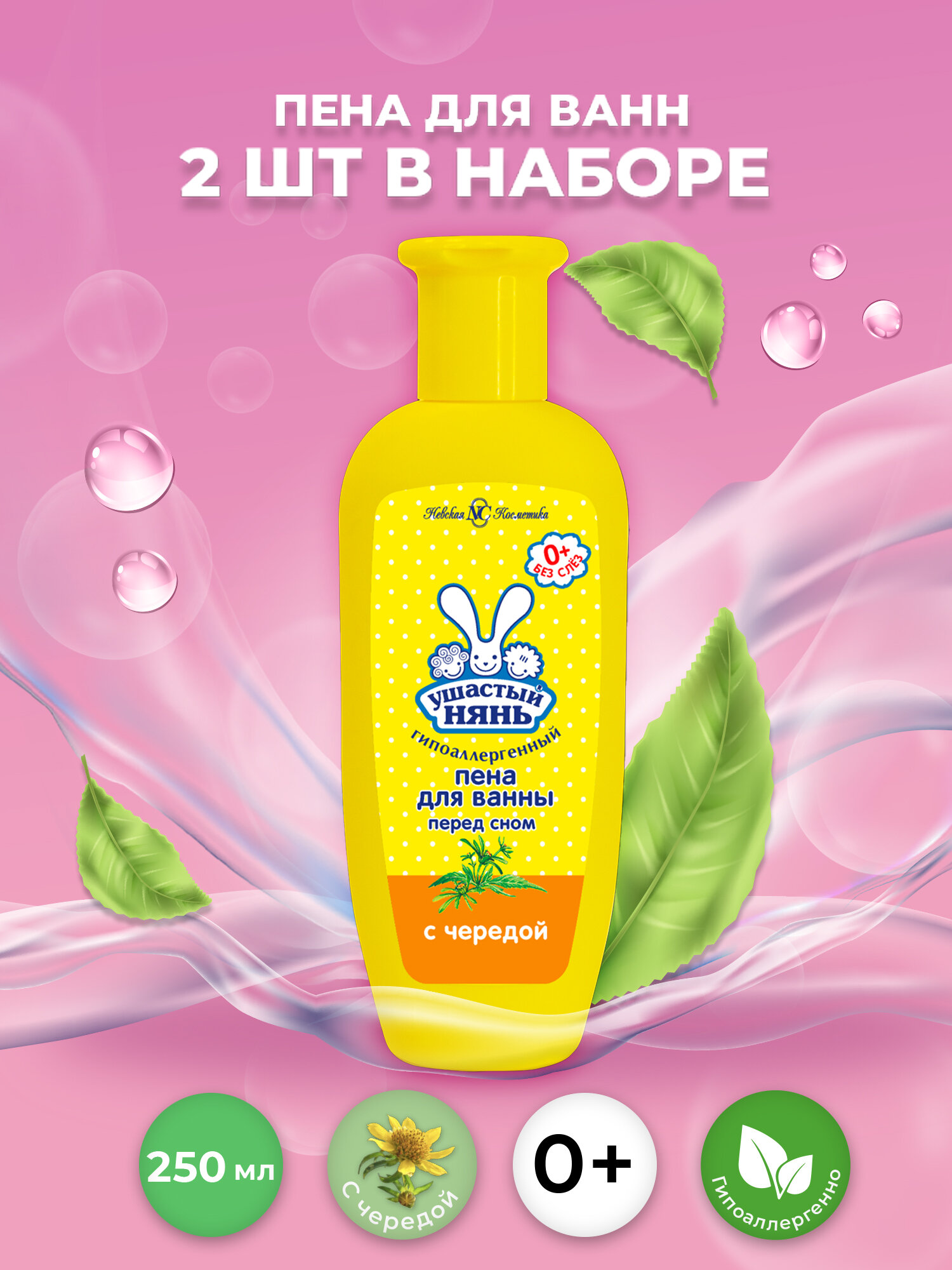 Детская пена для купания Ушастый нянь с чередой 250 мл (набор из 2х шт)