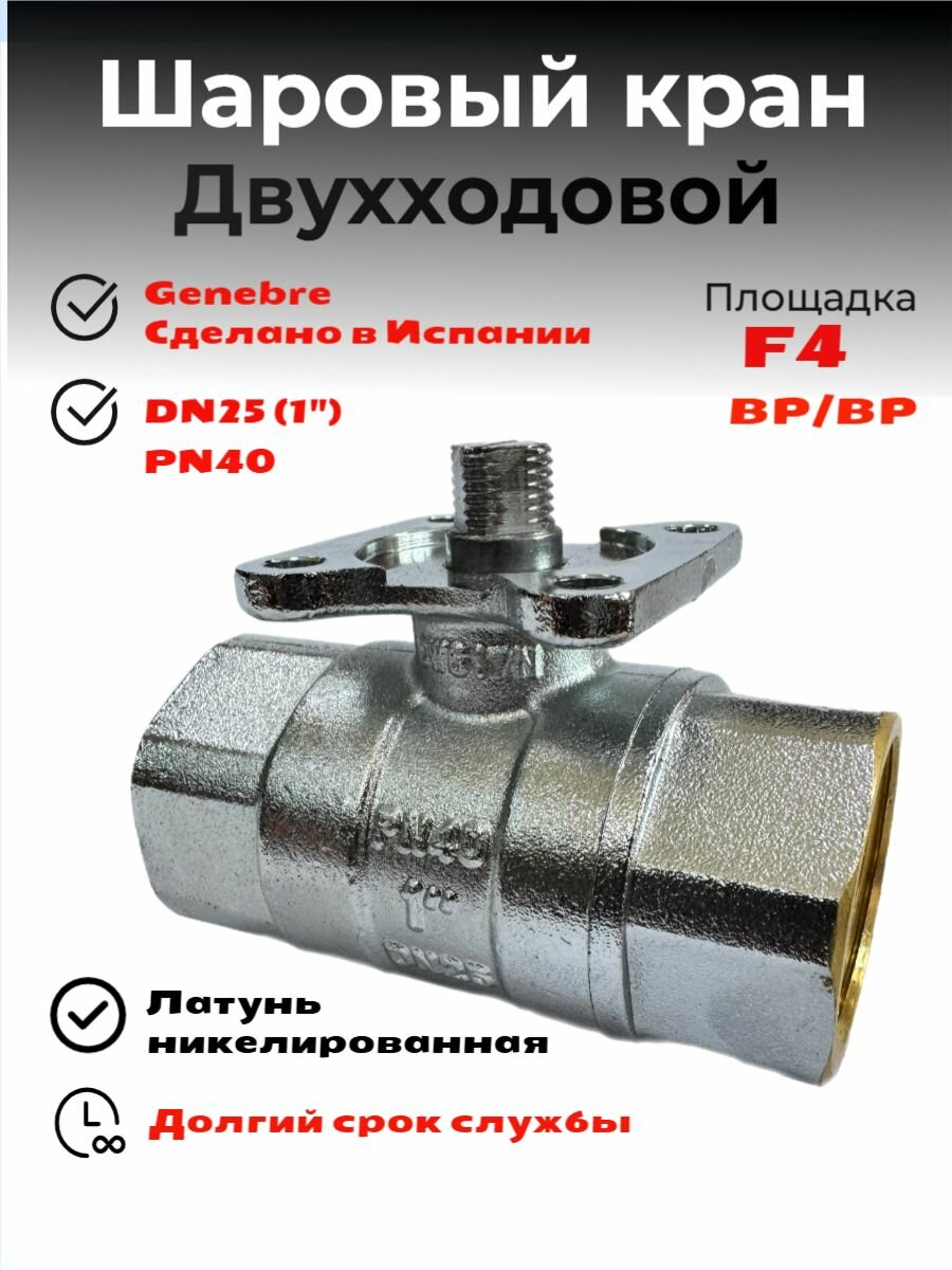 Кран шаровой Genebre 3025 06, "1", PN40 DN25 ВР-ВР, двухходовой никелированная латунь с площадкой F04