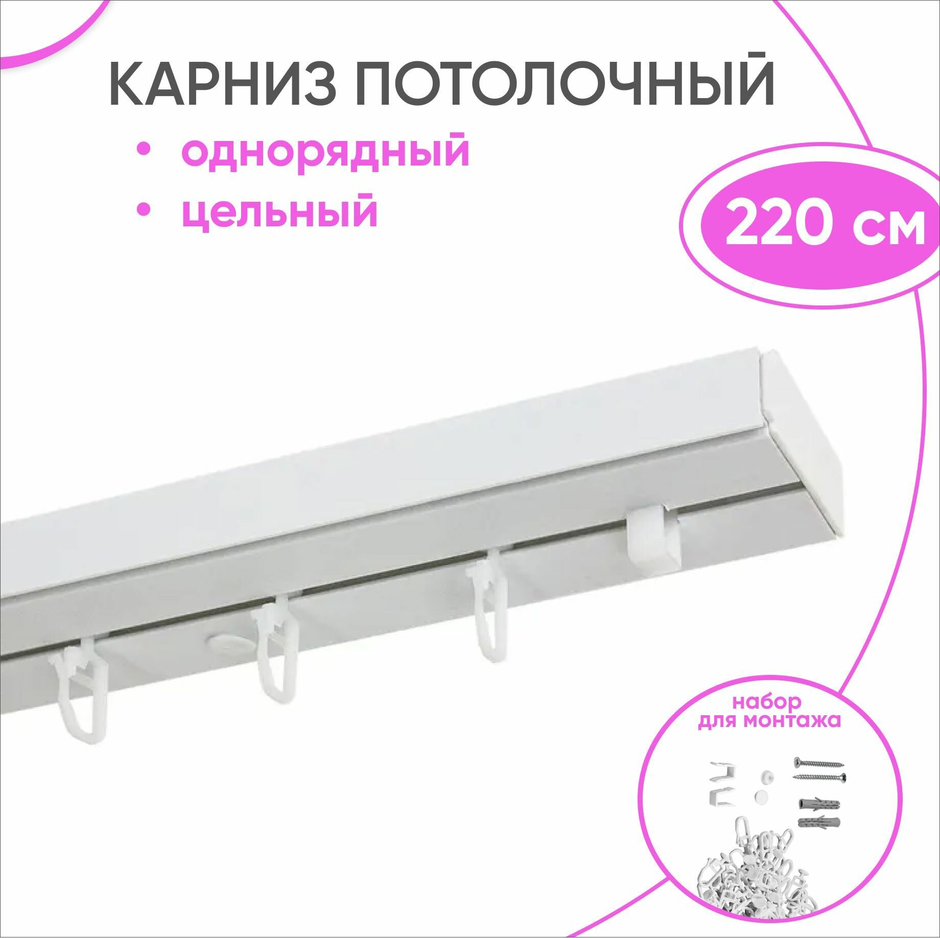 Карниз пластмассовый потолочный однорядный 220 см длина, крючки в комплекте