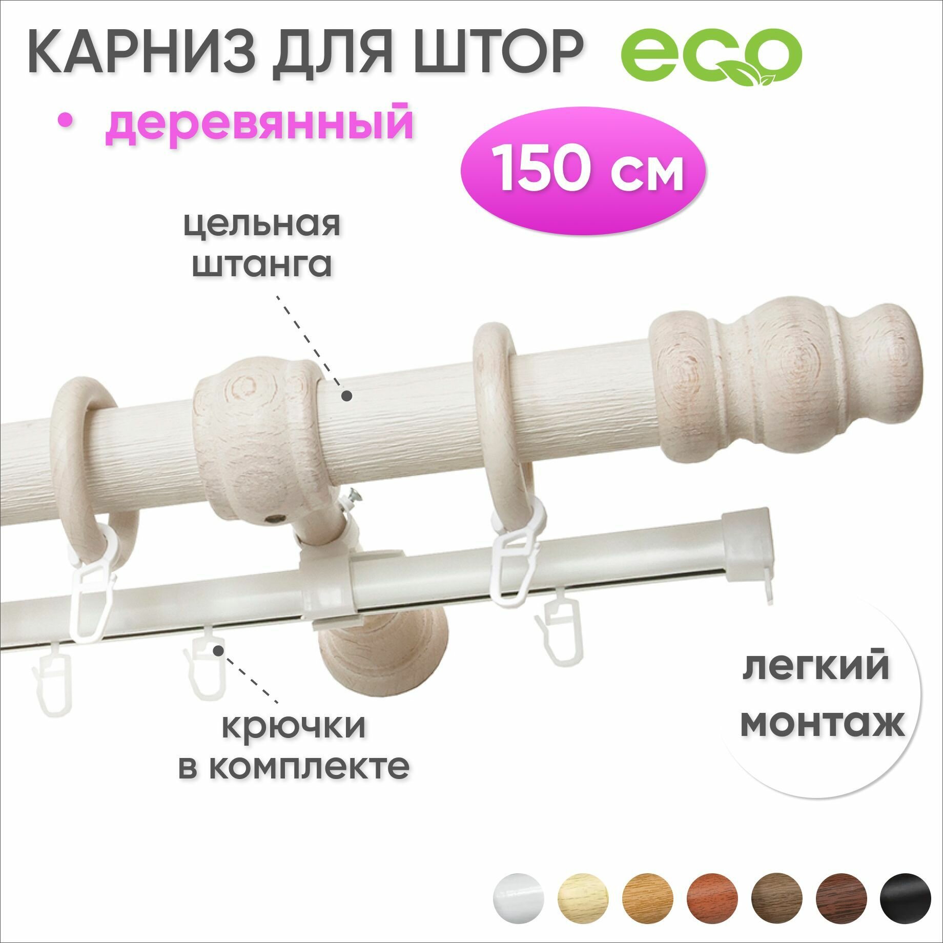 Карниз для штор и гардин двухрядный настенный деревянный, Белый ясень, 150 см
