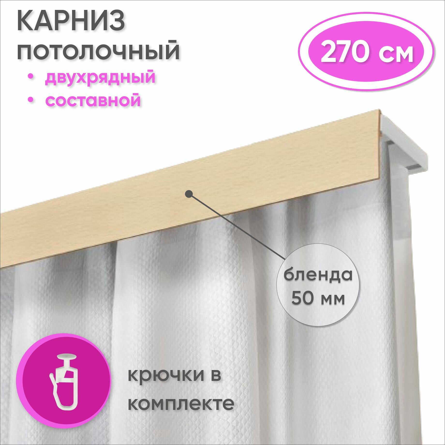 Карниз потолочный двухрядный 270 см пластмассовый с планкой (50мм), натуральный