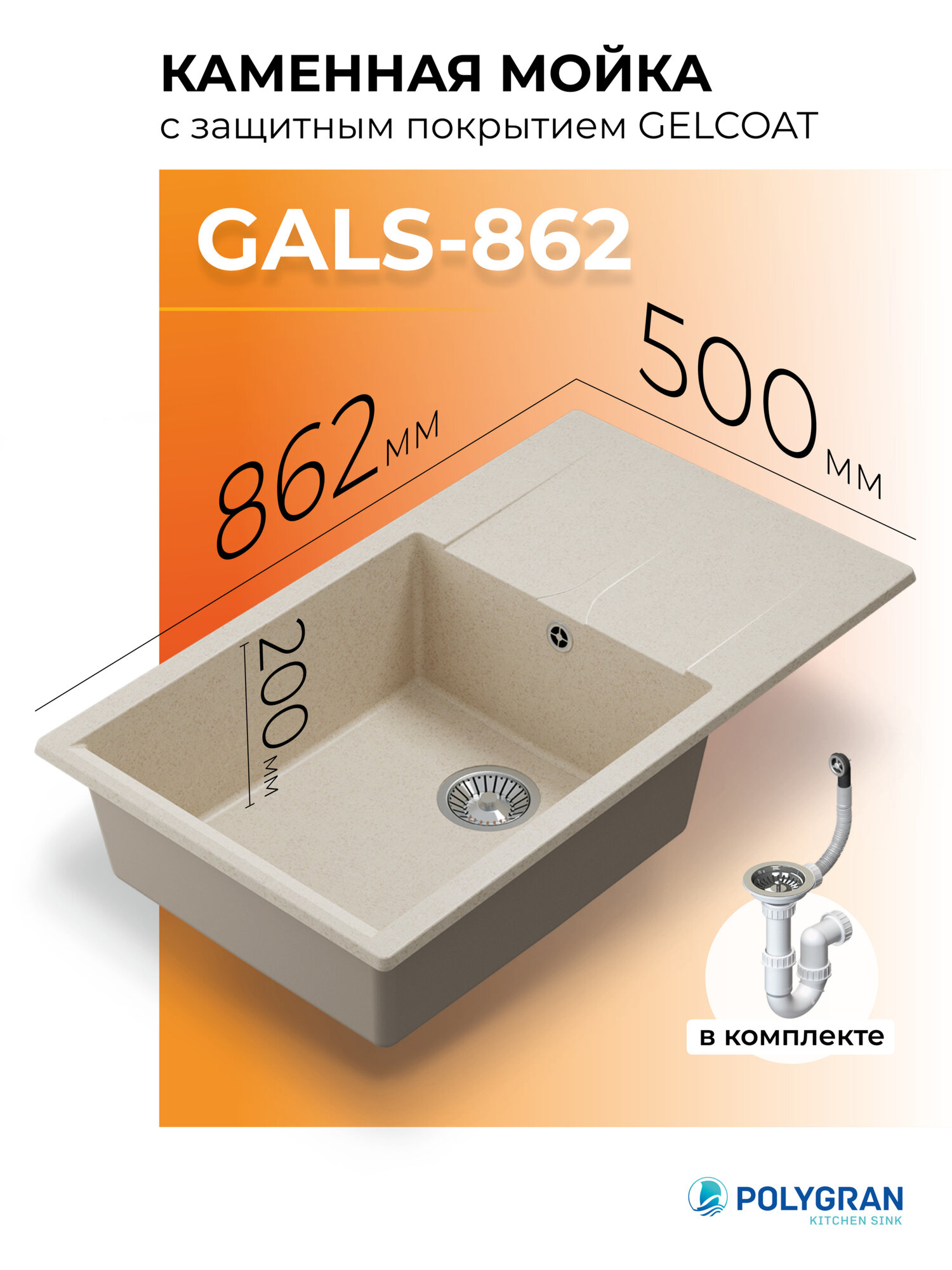 Мойка для кухни из искусственного камня POLYGRAN Gals-862 (№327 Кремовый)