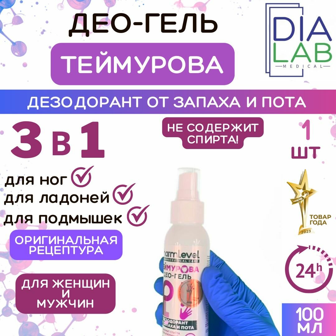 Део-гель теймурова от запаха и пота, для женщин и мужчин, 100 мл, 1 шт.