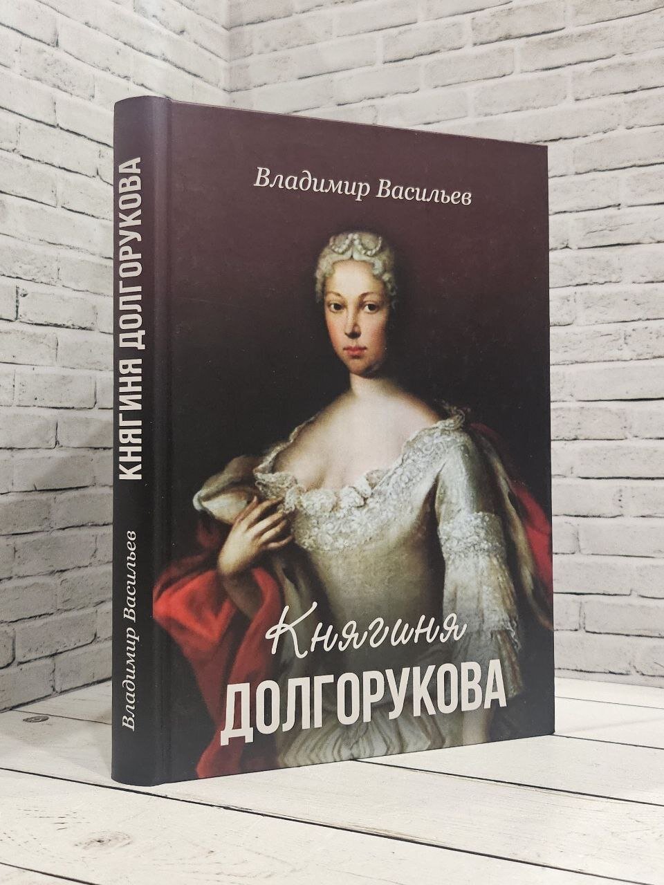 Княгиня Долгорукова Владимир Васильев 2023 год