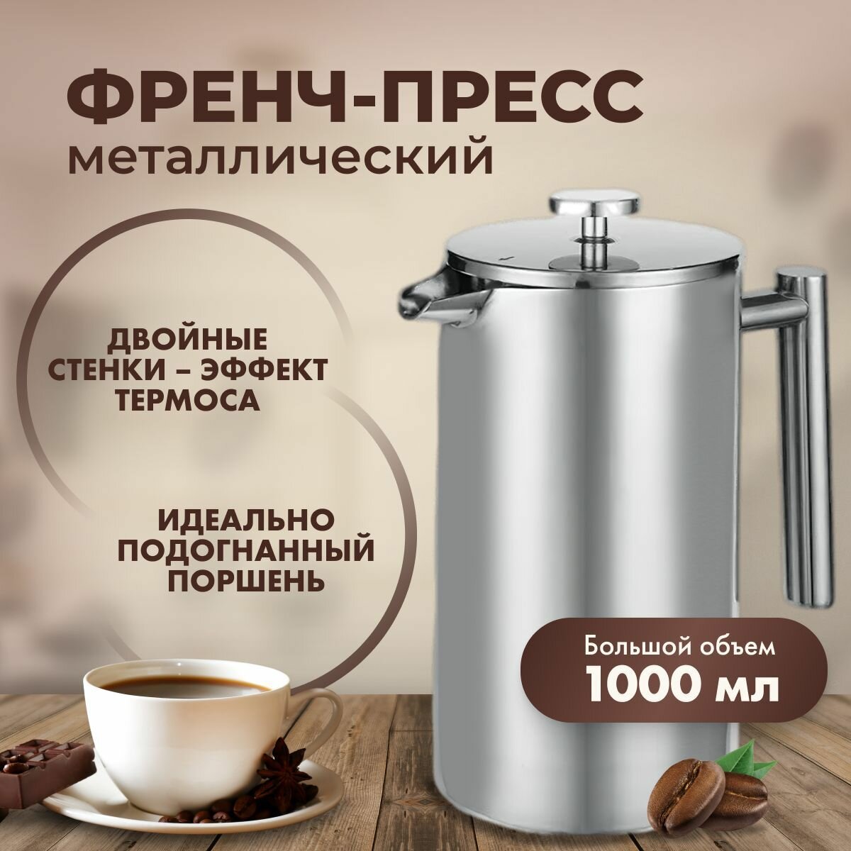 Френч-пресс