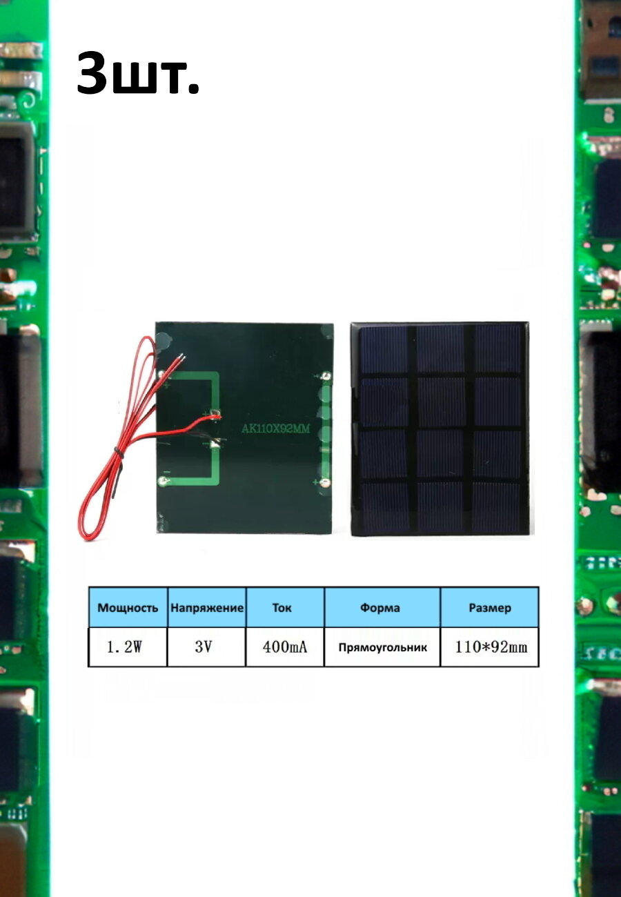 Портативная солнечная панель 1.2W 3V 400mA 3шт.