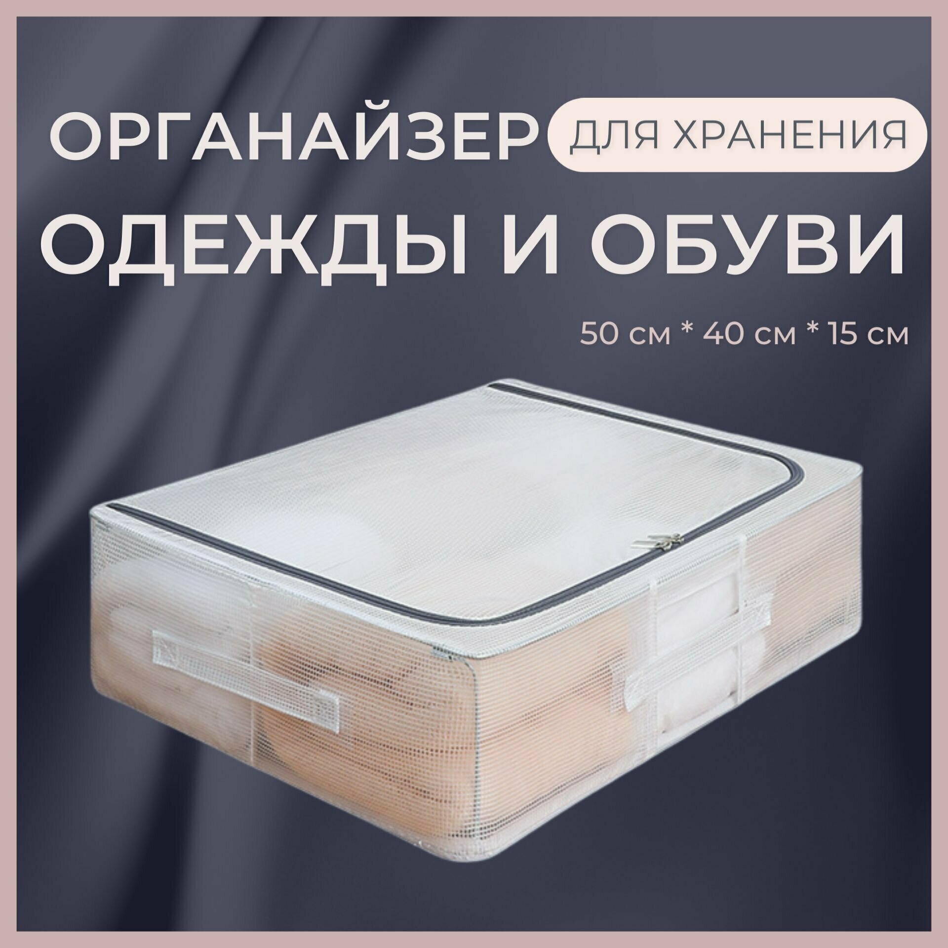 Органайзер, коробка, короб, кофр для хранения обуви одежды вещей, 50*40*15, стальной каркас прозрачный на молнии