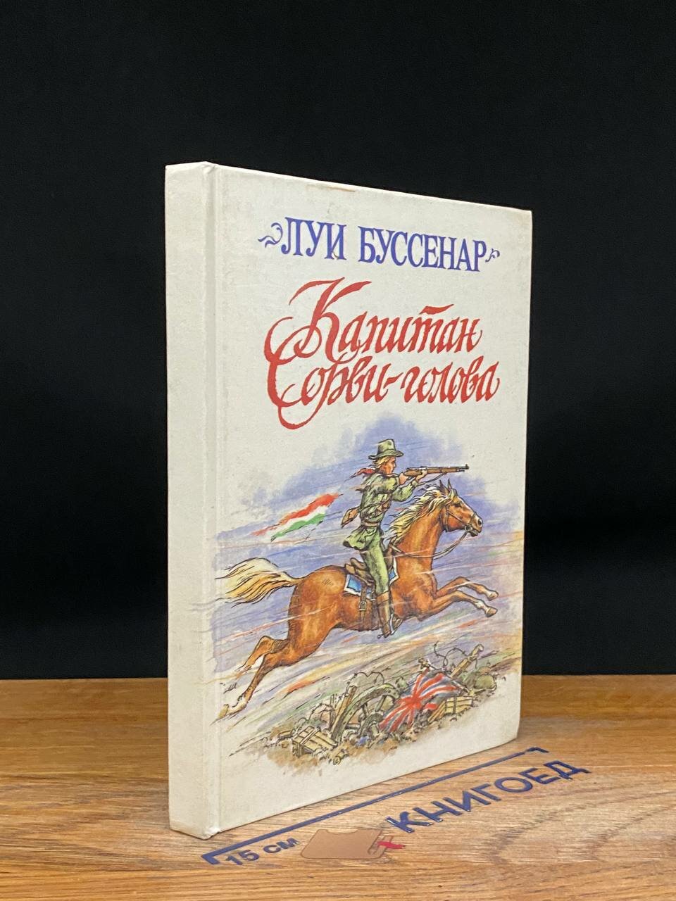 Книга. (Штамп) Капитан Сорви-голова 1991 (2043777317986)