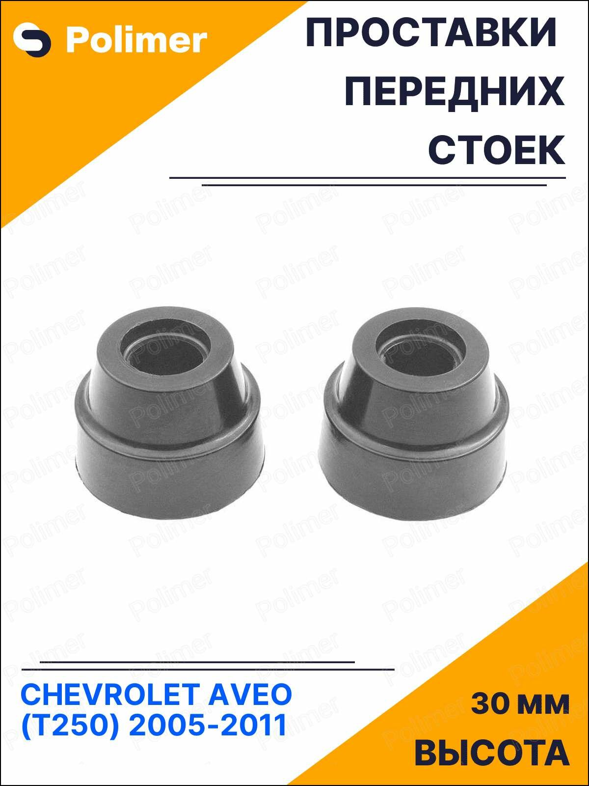 Проставки увеличения клиренса передних стоек для CHEVROLET AVEO (T250) 2005-2011 под опору - АБС пластик 30 мм