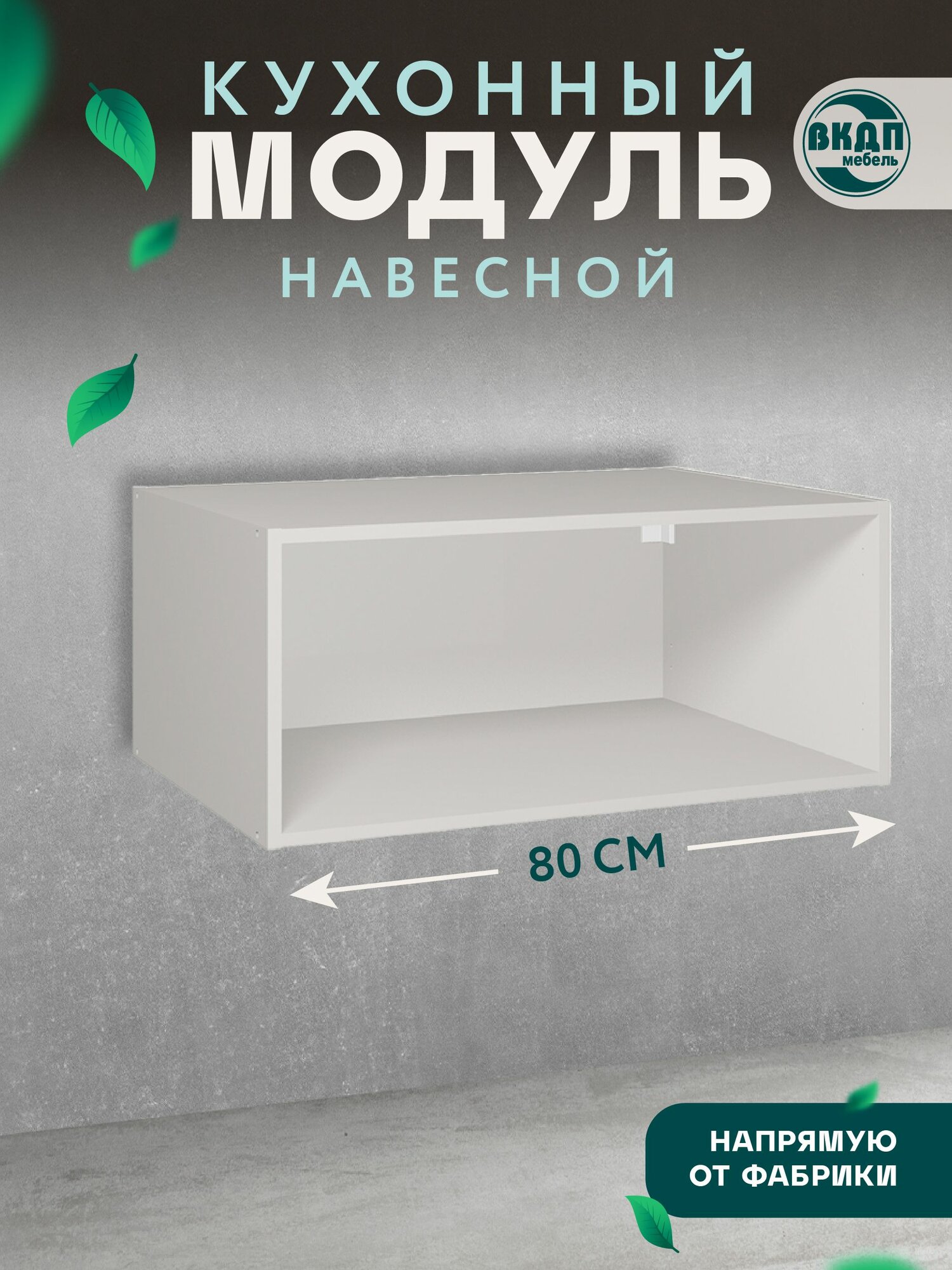 Каркас навесного шкафа вкдп ПМ-326.15.01, ЛДСП, крепление к стене