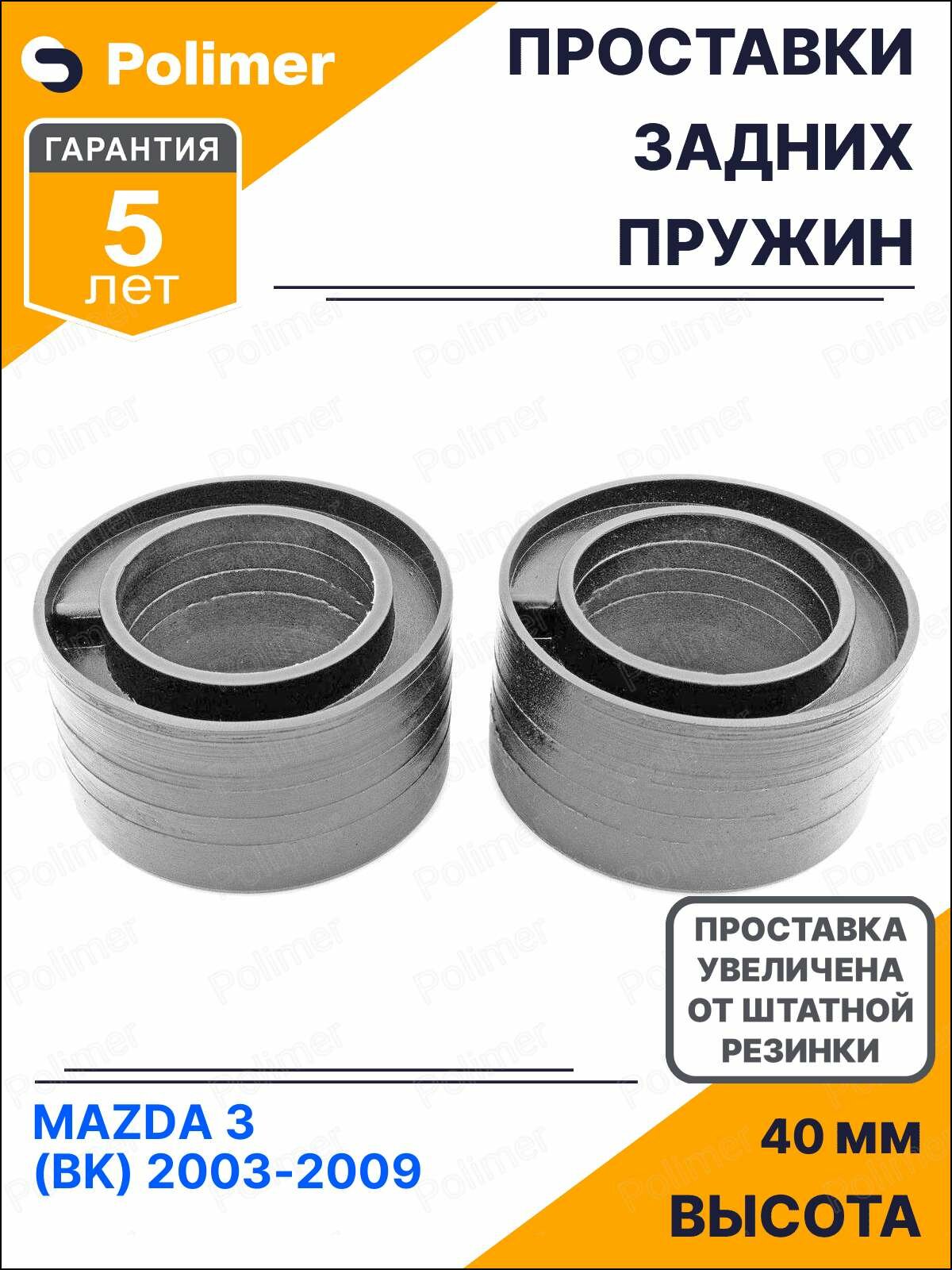 Проставки увеличения клиренса задних пружин для MAZDA 3 (BK) 2003-2009 - полиуретан + 40 мм