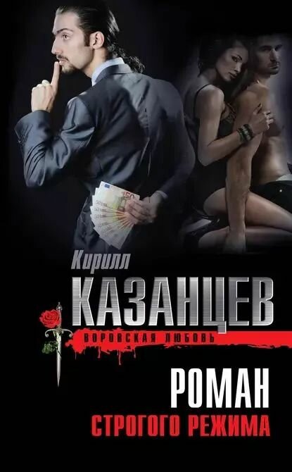 Роман строго режима